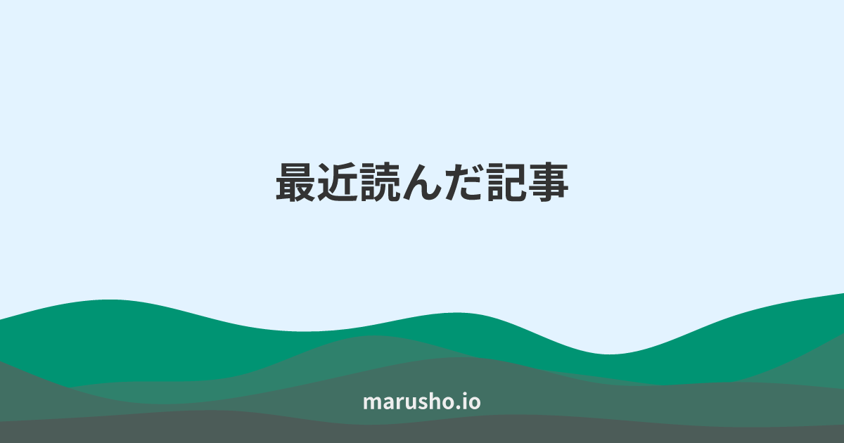 最近読んだ記事 | marusho.io